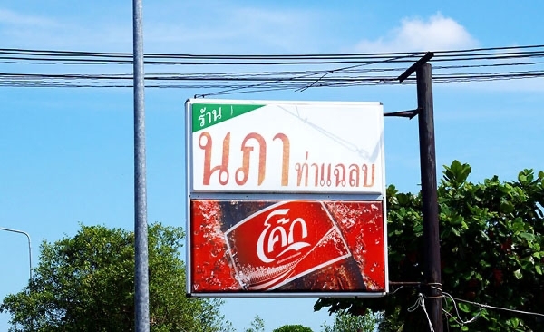 Chanthaburi Restaurant | Dine | Chatrium Golf Resort Soi Dao Chantaburi